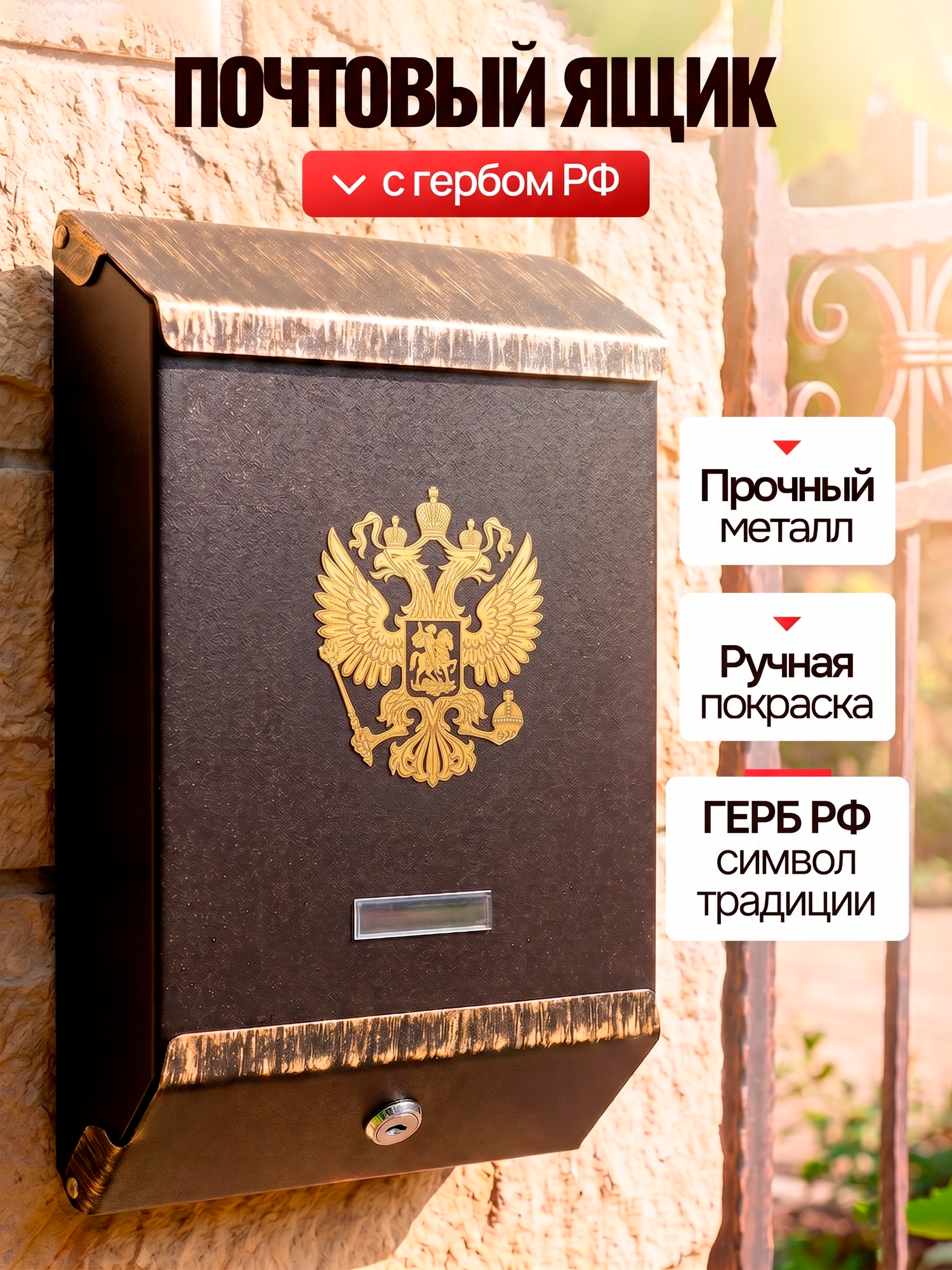 Ящик почтовый полистрой с накладкой "герб" (в центре)/цвет: золотой/для почты и писем/уличный ящик с ключом