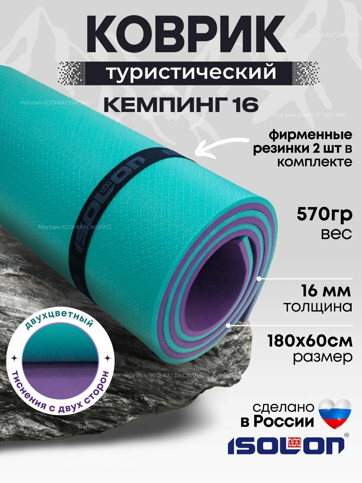 Коврик туристический толстый кемпинг 16 / ISOLON / 180х60 см. Теплый плотный походный, каремат для охоты и рыбалки, дно в палатку, 2 резинки в подарок