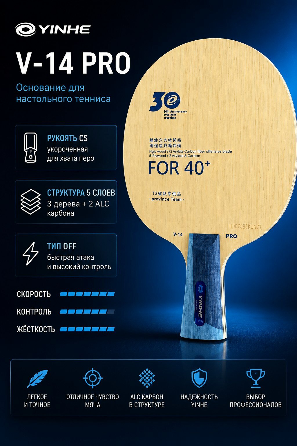 Основание для настольного тенниса Yinhe v14 pro - CS - хват перо (укороченная рукоять)