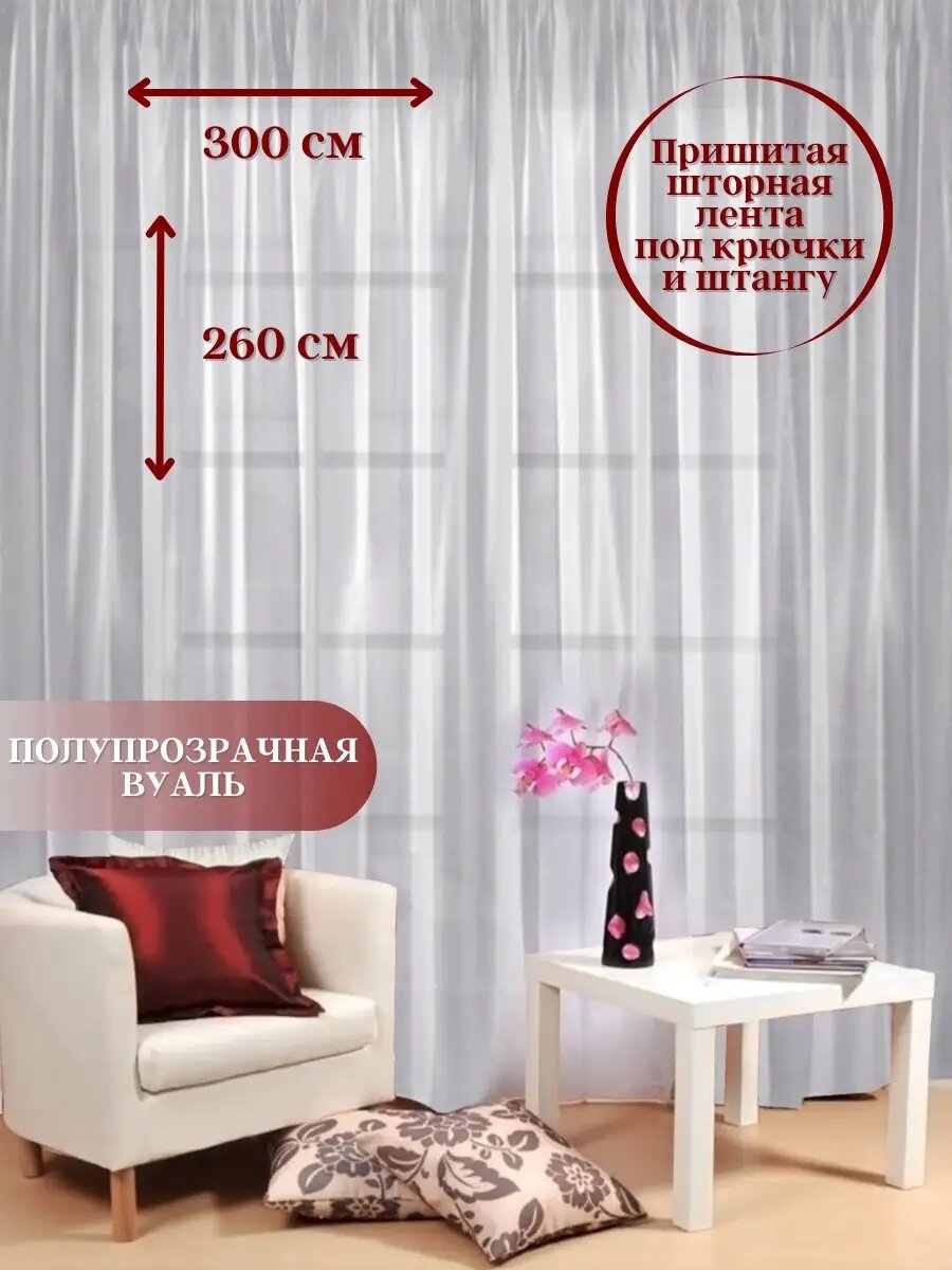 Тюль Камея Моно, полупрозрачный, вуаль, белый цвет, 300x260 см