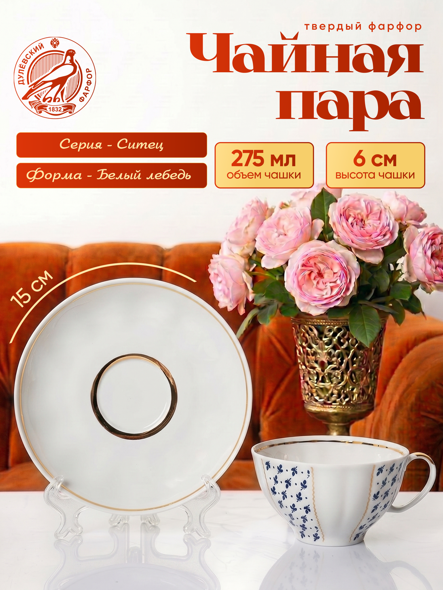 Чайная пара фарфоровая, чашка с блюдцем 275 мл. Дулево Ф. Белый лебедь "Ситец"