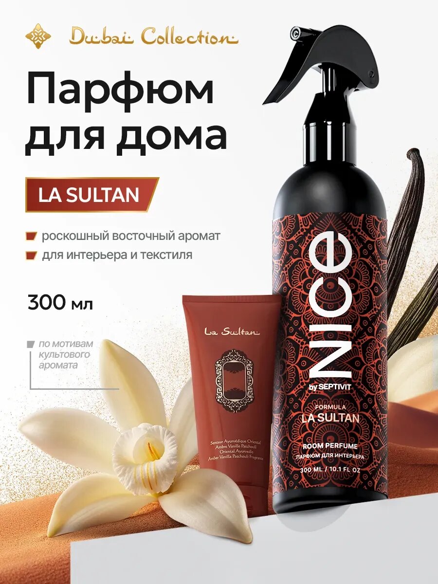 Парфюм для дома освежитель La Sultan NICE by SEPTIVIT 300 мл