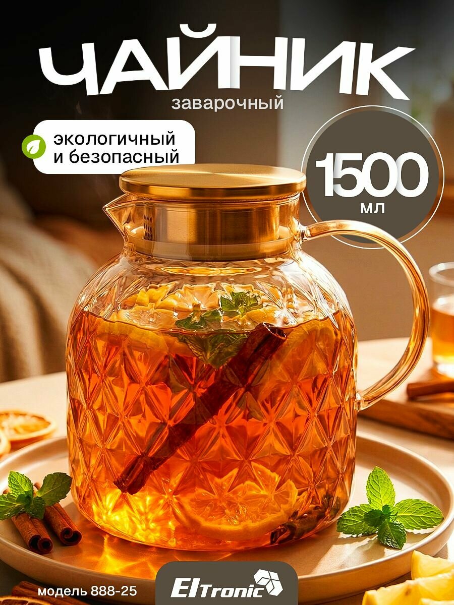 Чайник заварочный стеклянный 1500 мл золото 888-25