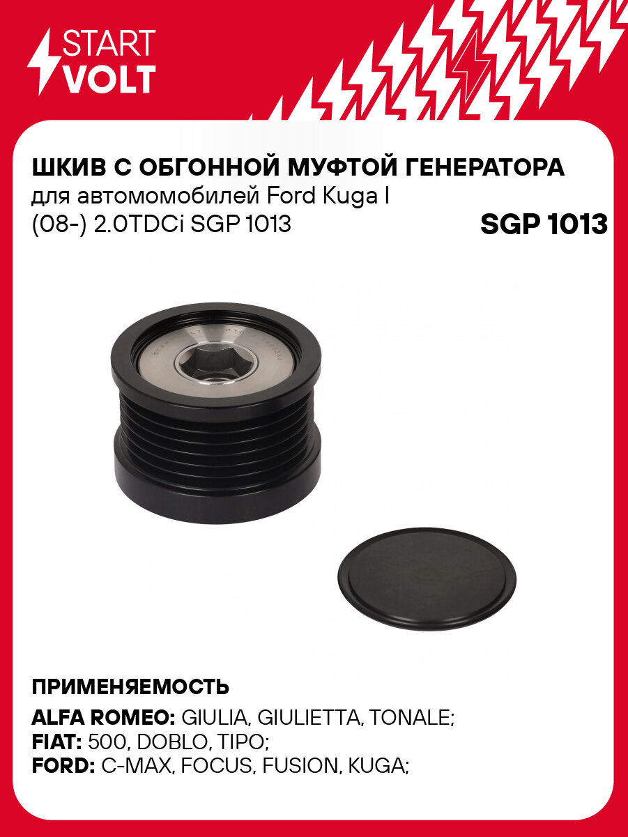 Шкив с обгонной муфтой генератора для автомомобилей Ford Kuga I (08-) 2.0TDCi SGP 1013 StartVolt