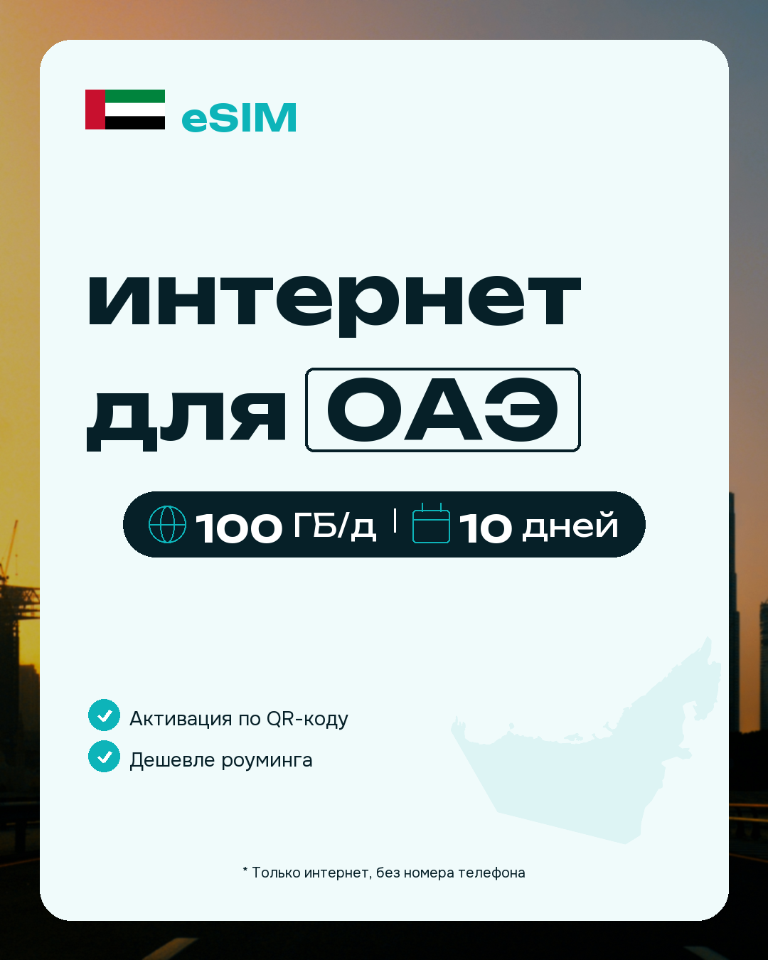 Туристическая eSIM для интернета в ОАЭ — 100 ГБ/день на 10 дней. Виртуальная сим-карта для ОАЭ