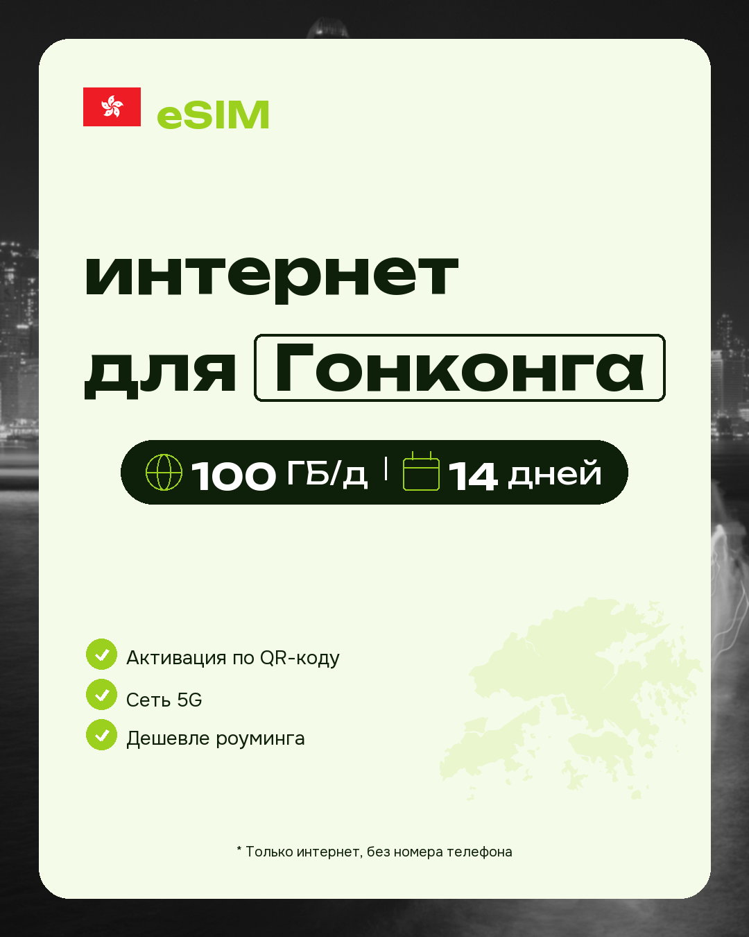 Туристическая eSIM для интернета в Гонконге — 100 ГБ/день на 14 дней. Виртуальная сим-карта для Гонконга