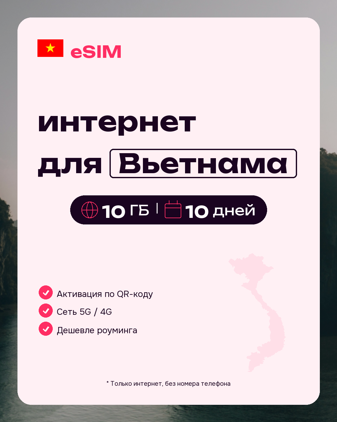 Туристическая eSIM для интернета в Вьетнама — всего 10 ГБ на 10 дней. Виртуальная сим-карта для Вьетнама