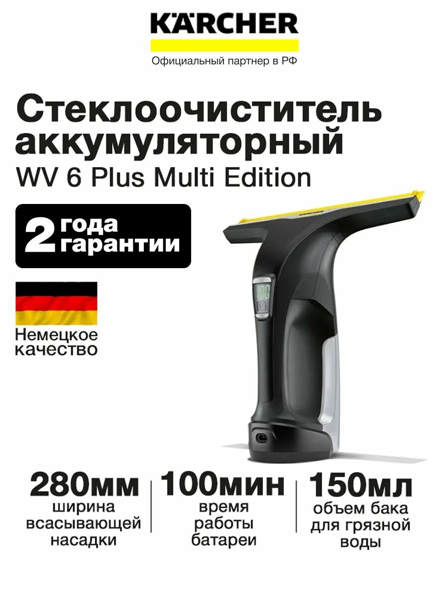 Стеклоочиститель Karcher WV 6 Plus Multi Edition (1.633-514.0)