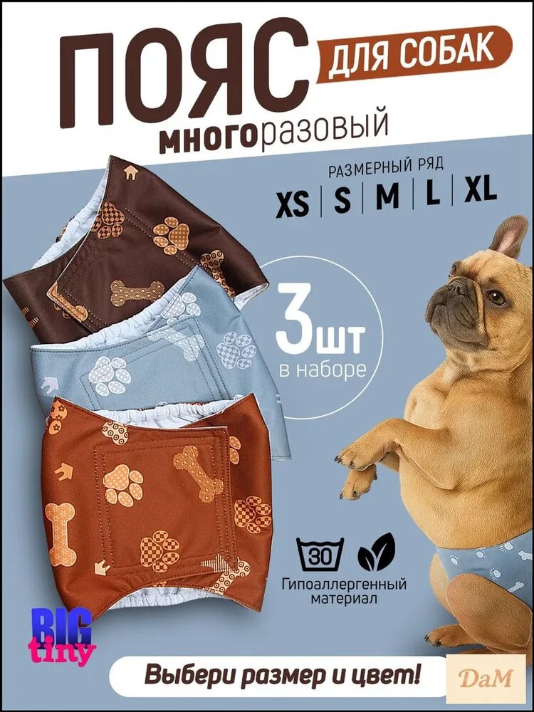 Многоразовый набор подгузников для кобелей от меток и недержания, премиум, размер S, 3 штуки