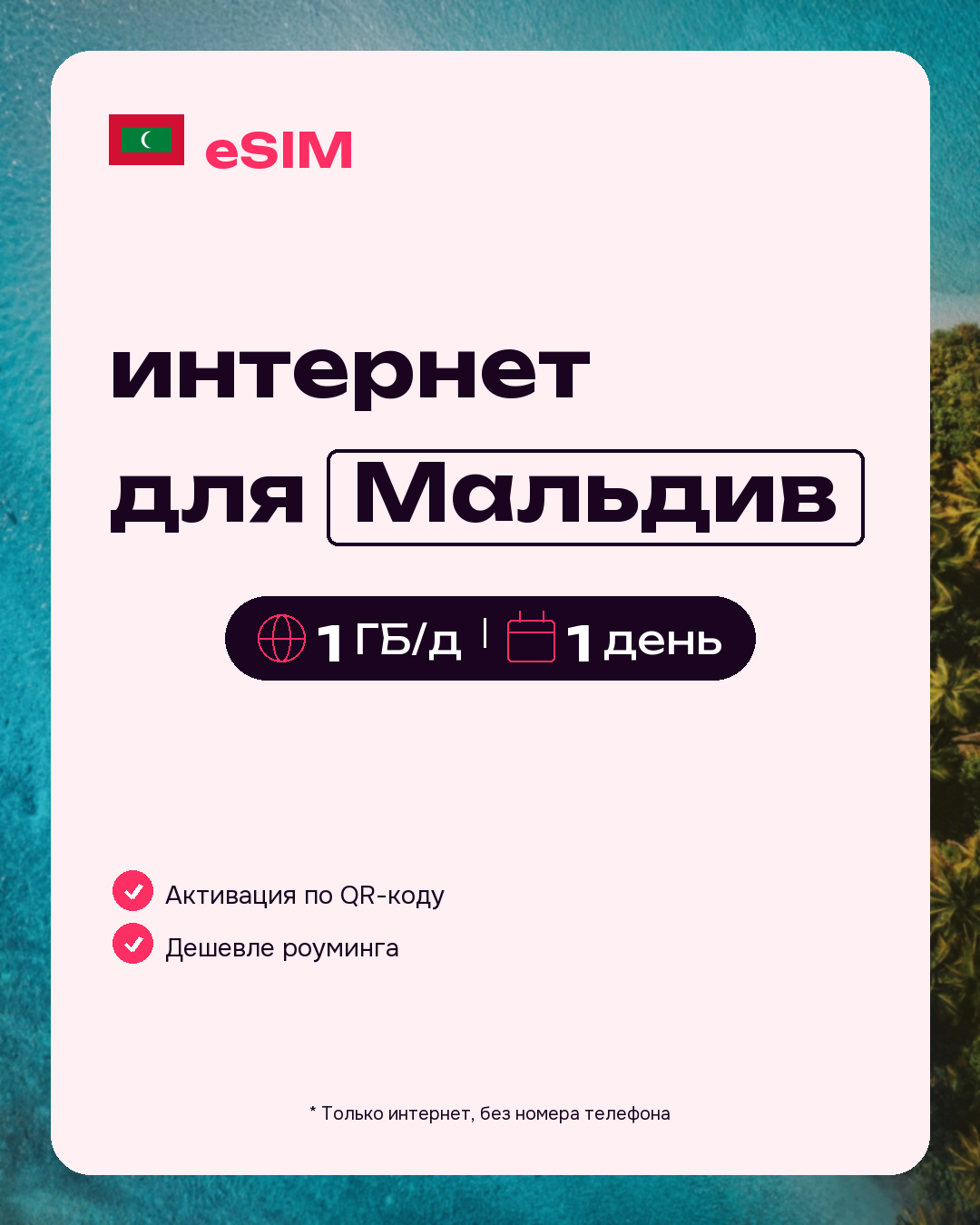 Туристическая eSIM для интернета в Мальдивах — 1 ГБ/день на 1 день. Виртуальная сим-карта для Мальдив