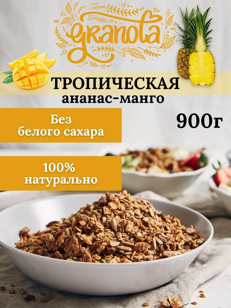 Гранола без сахара тропическая 900г манго-ананас Настин Сластин, мюсли, пп продукты, кето