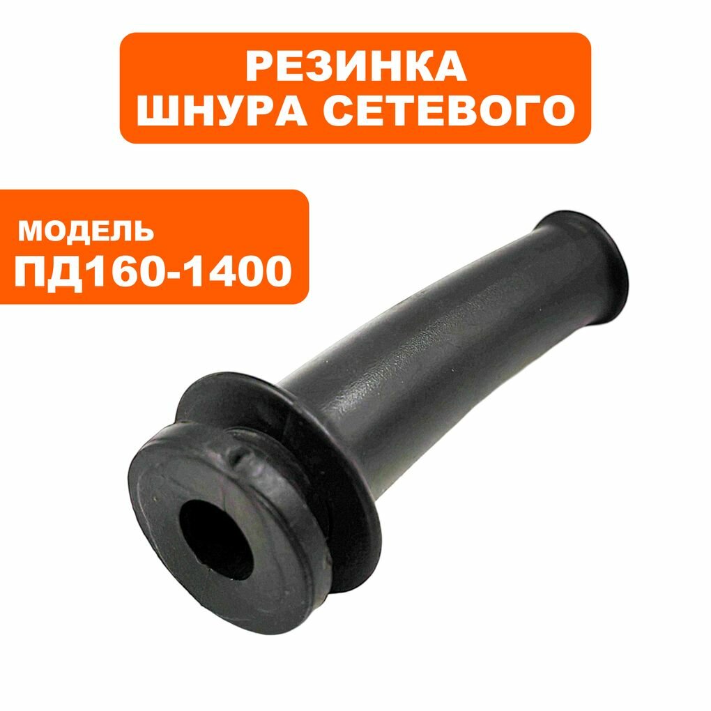 Резинка шнура сетевого для дисковых пил пульсар ПД160-1400