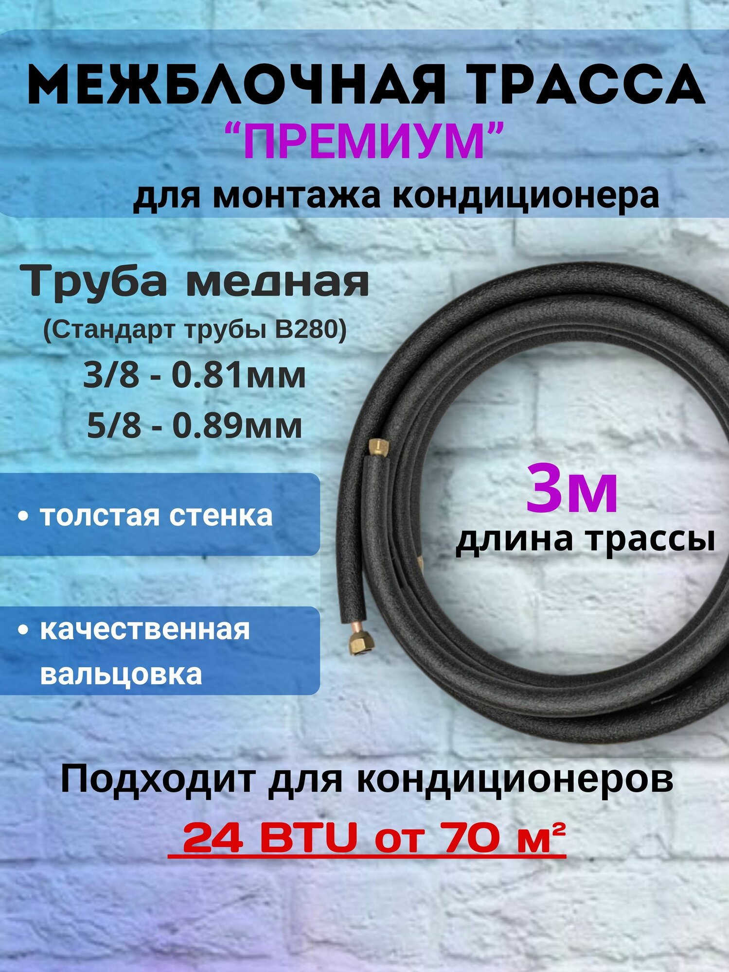 Межблочная трасса премиум 3/8 и 5/8 - 3м, для монтажа кондиционера, трасса для кондиционера