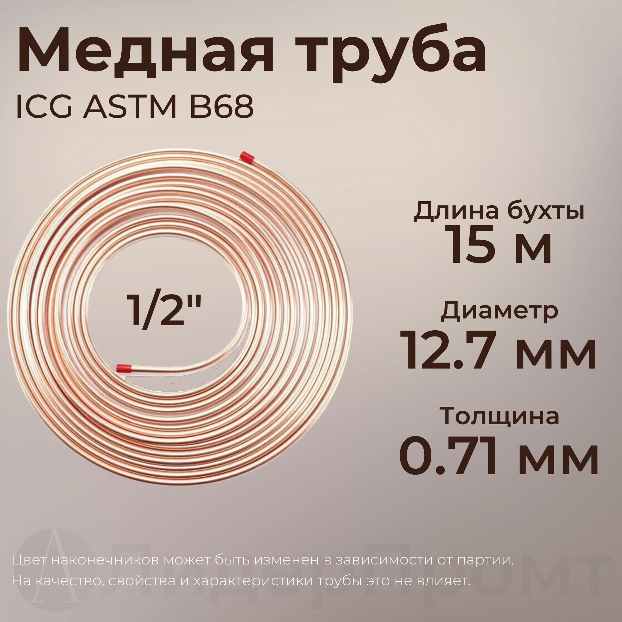 Труба медная 1/2" (12,7*0,71) ICG ASTM B68, 15 метров/бухта