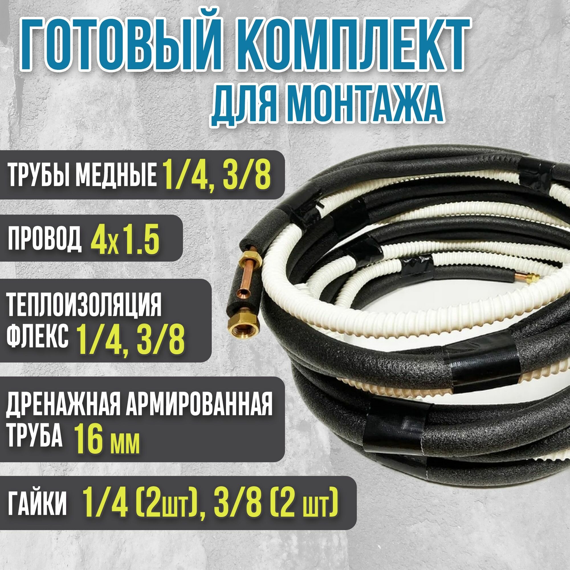 Готовый комплект для монтажа кондиционера 3м, трасса для кондиционера 3м, набор для самостоятельной установки 3метра