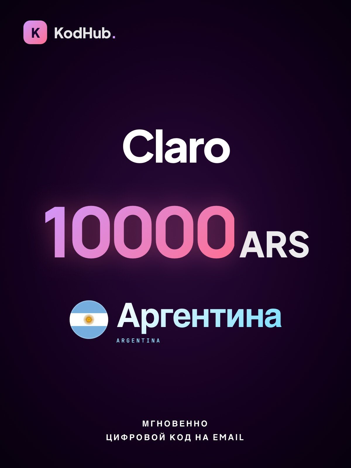 Пополнение баланса Claro Аргентина 10000 песо (ARS) | мобильная связь, prepaid, баланс | Цифровой код