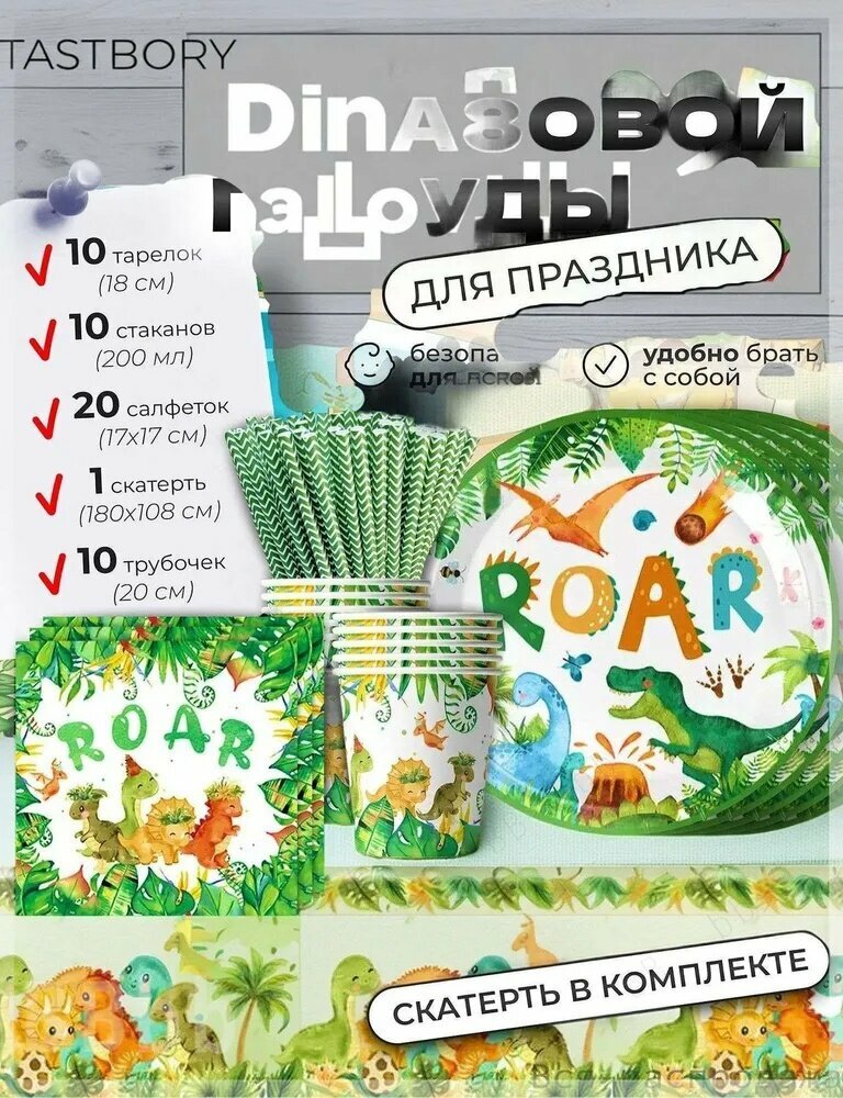Набор одноразовой посуды для праздника Дино с одноразовой скатертью, стаканчиками, тарелочками, салфетками и трубочками для детей и взрослых