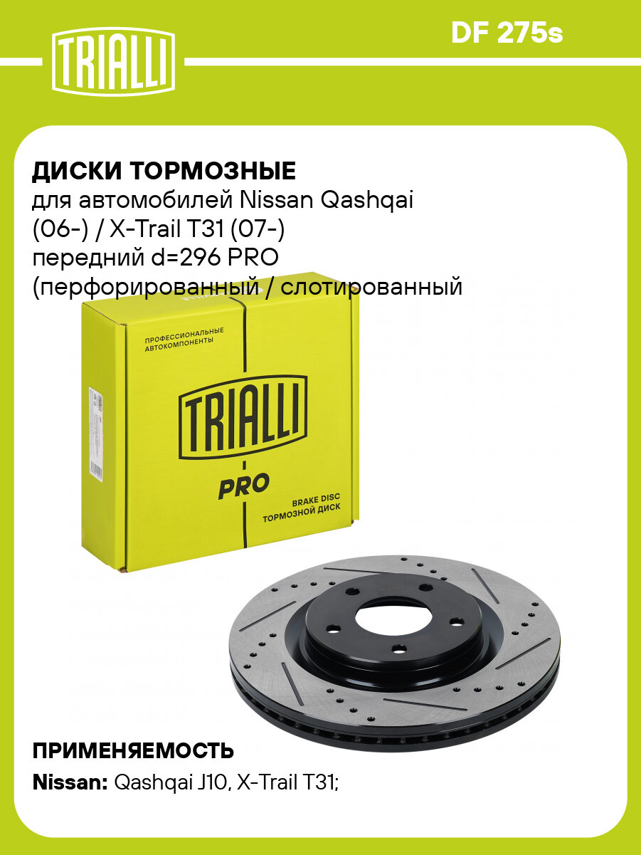 Диски тормозные для автомобилей Nissan Qashqai (06-) / X-Trail T31 (07-) передний d=296 PRO (перфорированный / слотированный / окрашенный) DF 275s TRIALLI