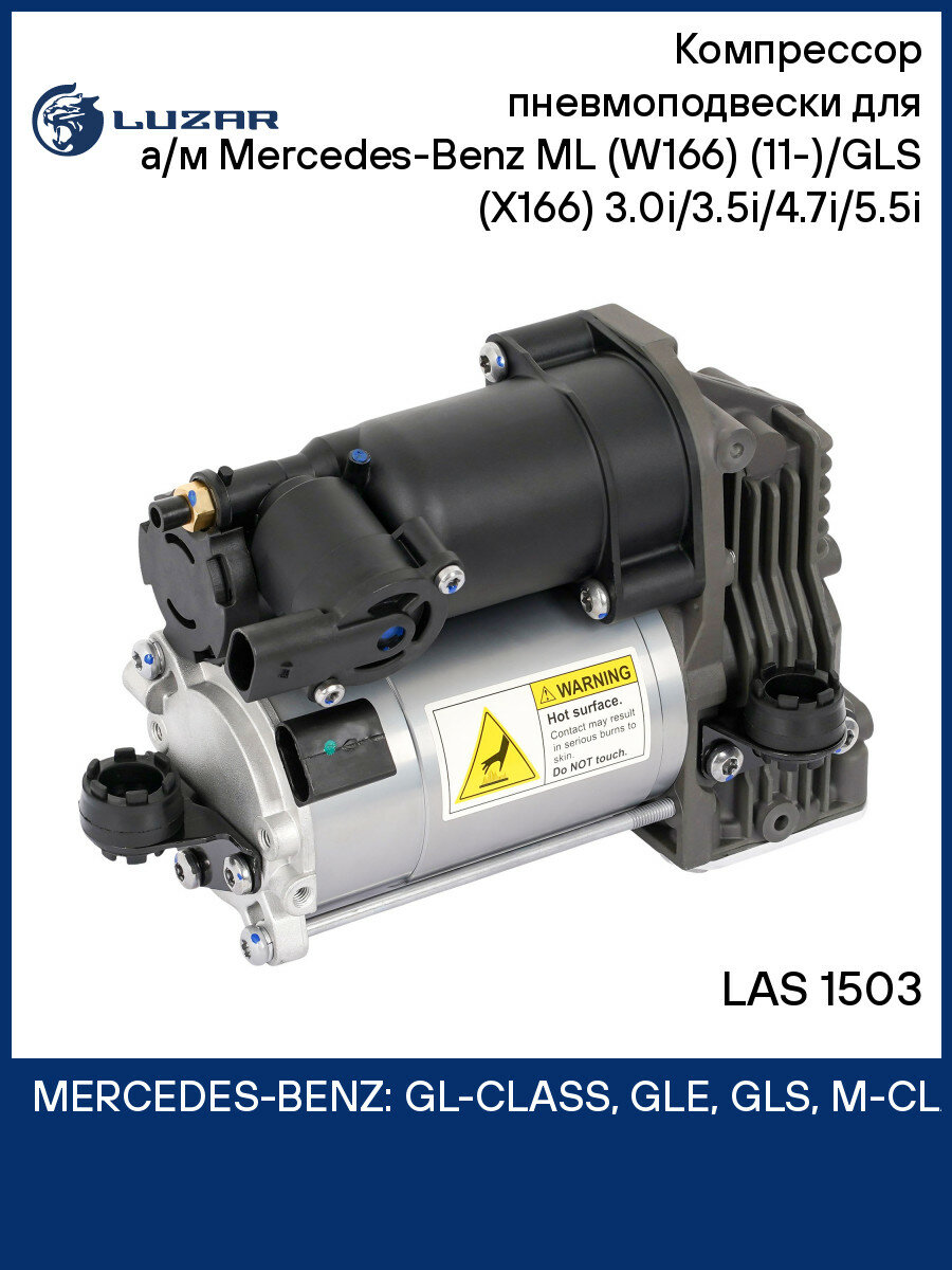 Компрессор пневмоподвески для а/м Mercedes-Benz ML (W166) (11-)/GLS (X166) (15-) 3.0i/3.5i/4.7i/5.5i LAS 1503 LUZAR