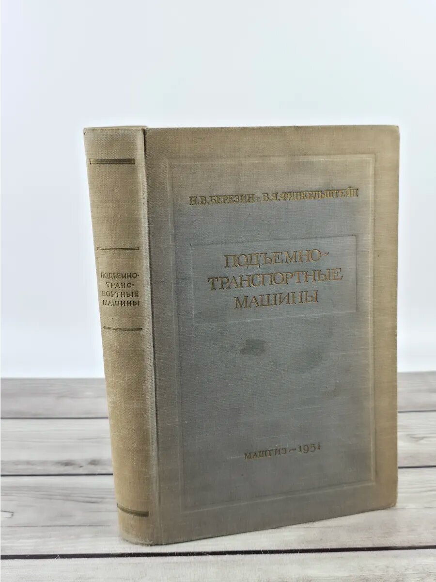 Подъемно-транспортные машины. Конструкция и технология пр-ва