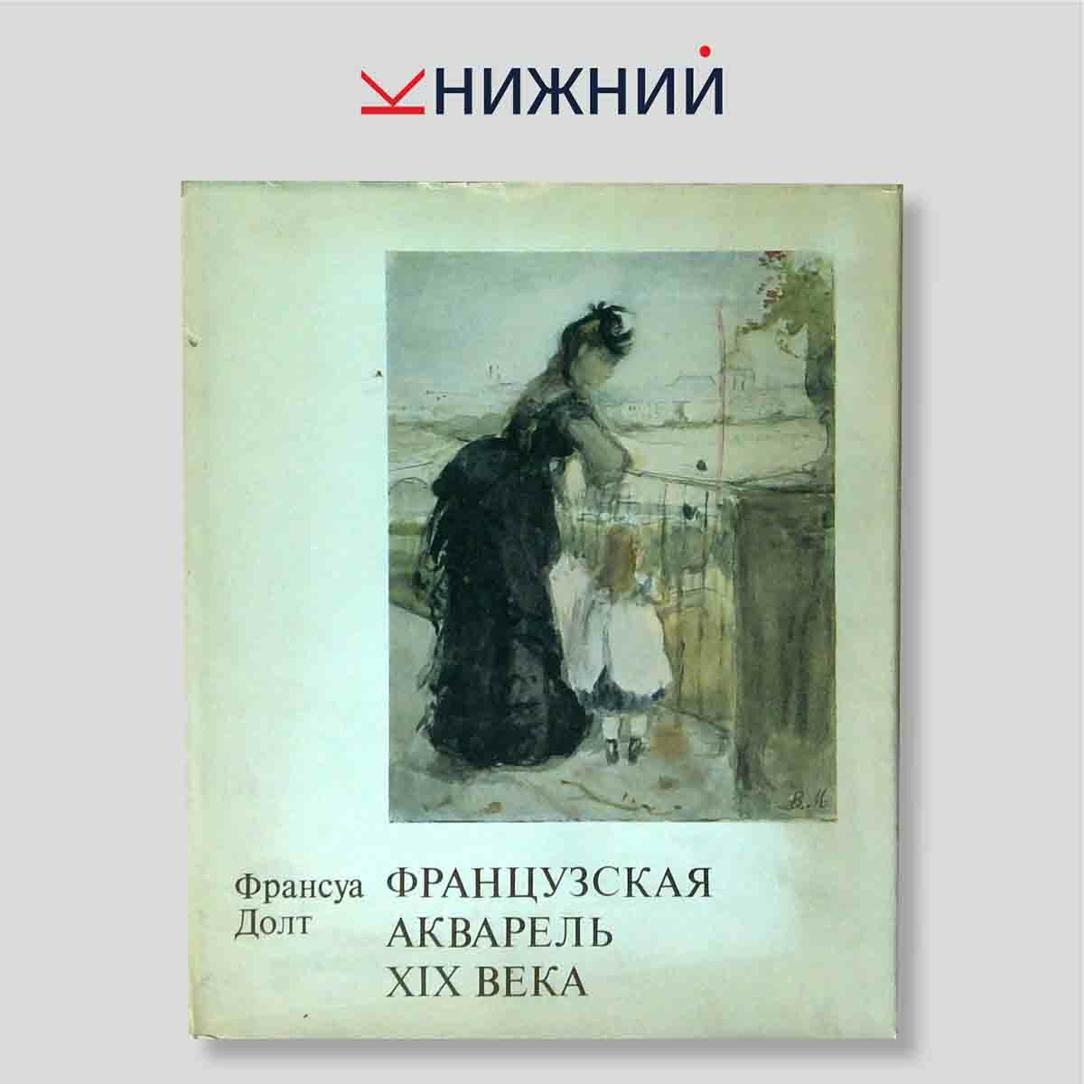 Французская акварель XIX века