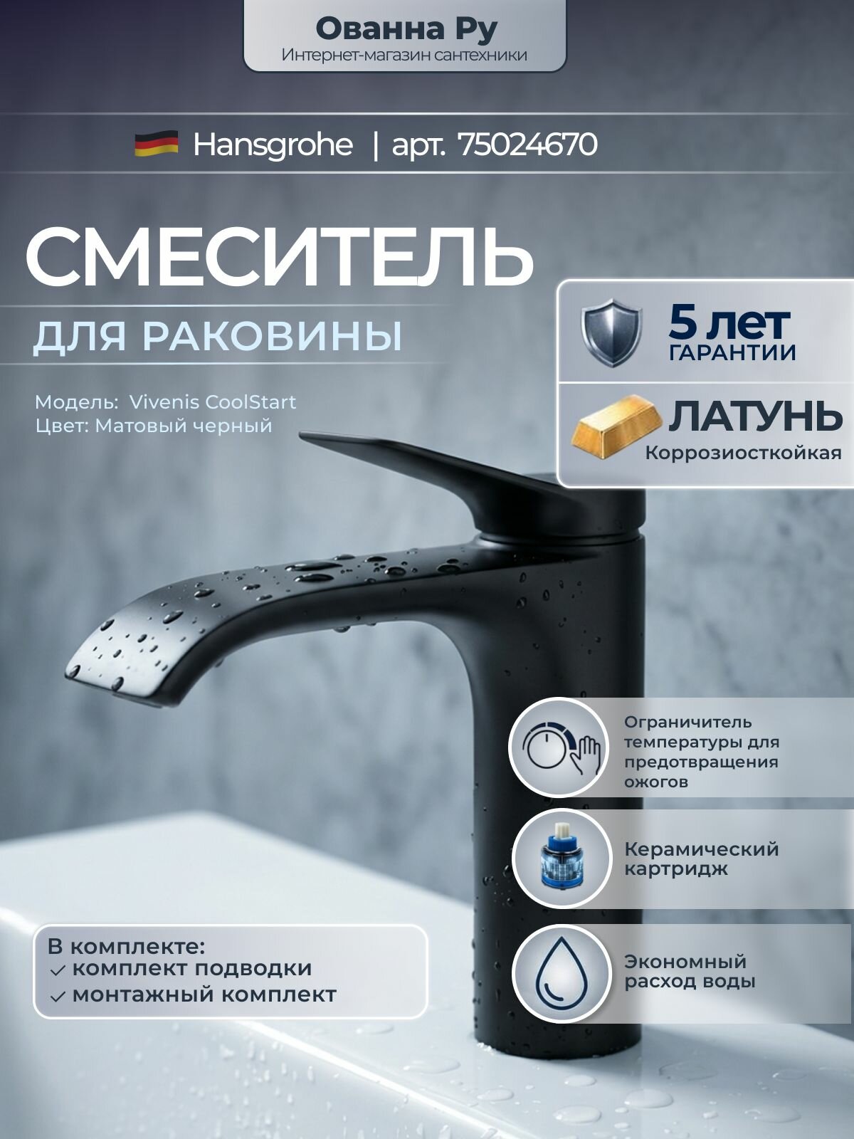 Смеситель для раковины Hansgrohe Vivenis 75024670 CoolStart, черный матовый