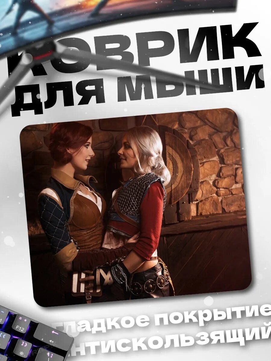 Коврик для мыши Трисс и Йеннифер