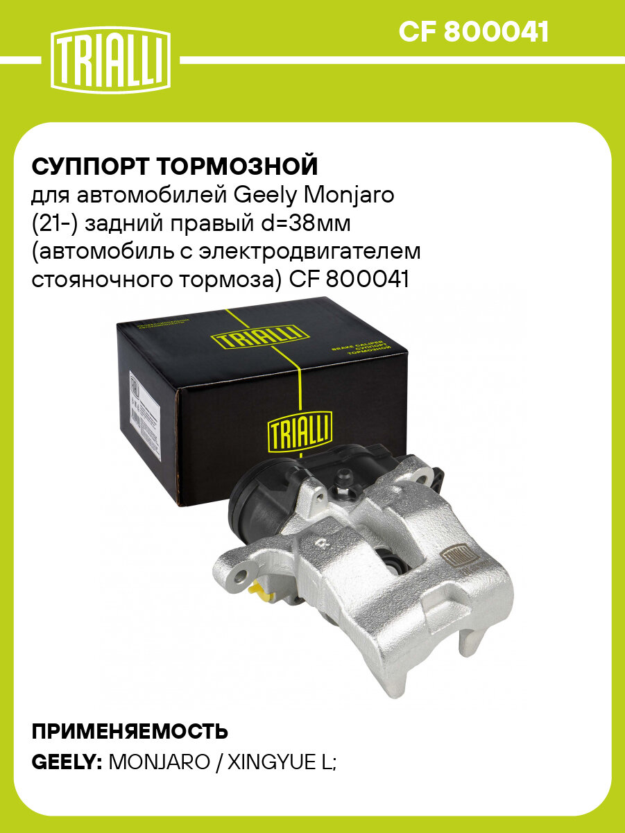 Суппорт тормозной для автомобилей Geely Monjaro (21-) задний правый d=38мм (автомобиль с электродвигателем стояночного тормоза) CF 800041 TRIALLI