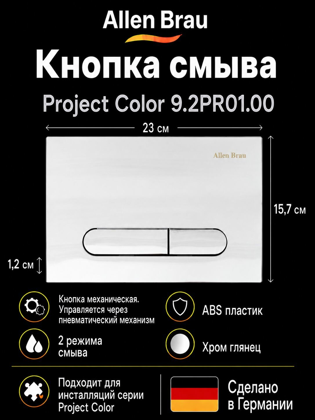 Кнопка смыва для инсталляции Allen Brau Project Color 9.2PR01.00 хром матовый