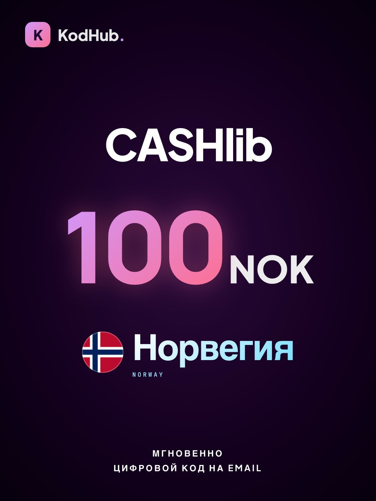 Карта оплаты CASHlib Норвегия 100 крон (NOK) | онлайн-платежи, ваучер, prepaid | Цифровой код