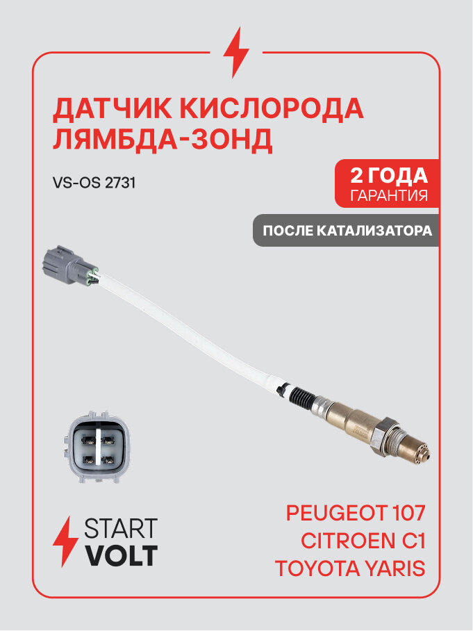 Датчик кислорода для автомобилей Peugeot 107 (05-)/Citroen C1 (05-)/Toyota Yaris (99-) 1.0i после катализатора VS-OS 2731 StartVolt