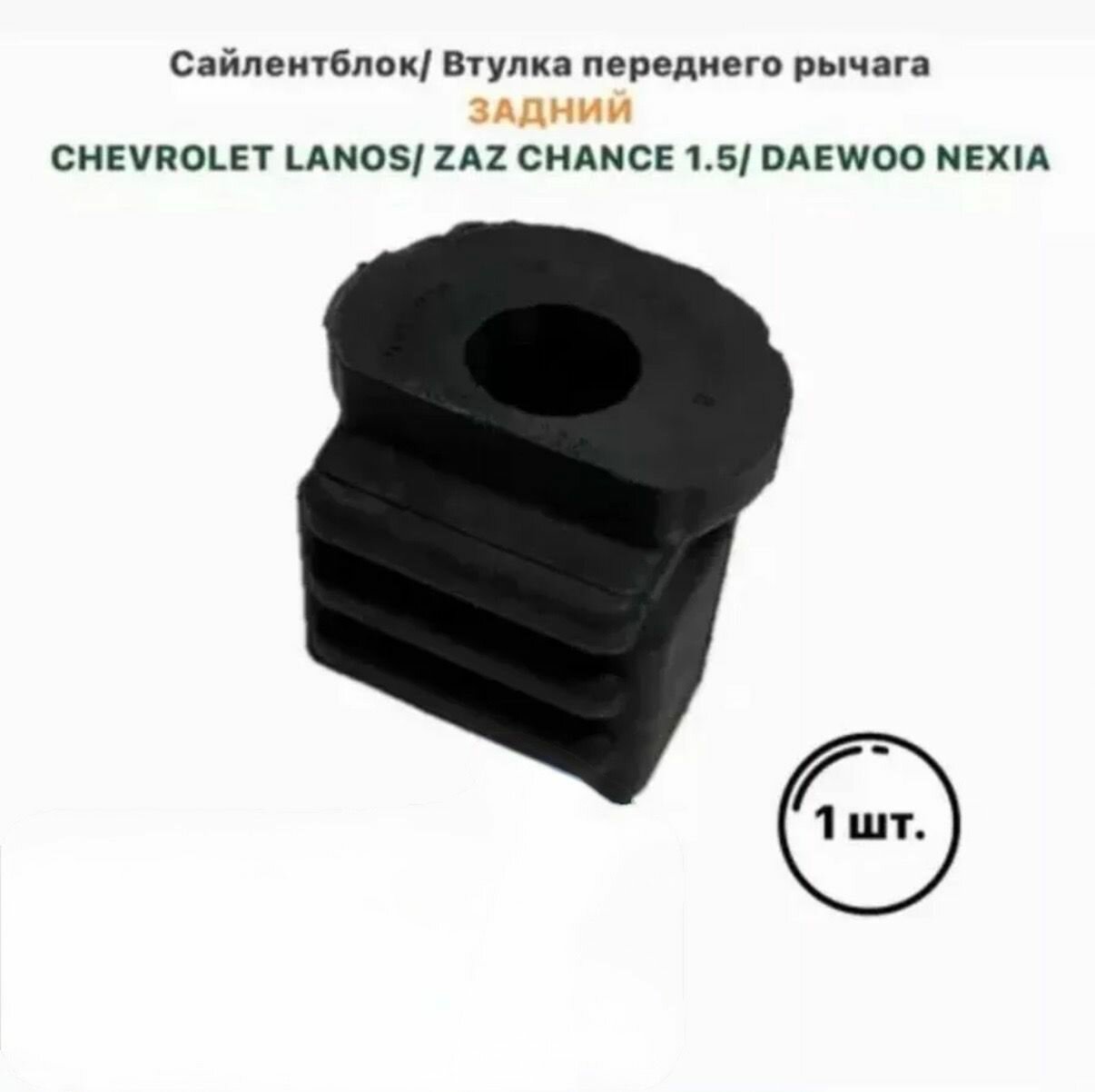 Сайлентблок/ Втулка переднего рычага Задний Chevrolet Lanos Zaz Chance 1.5 Daewoo Nexia