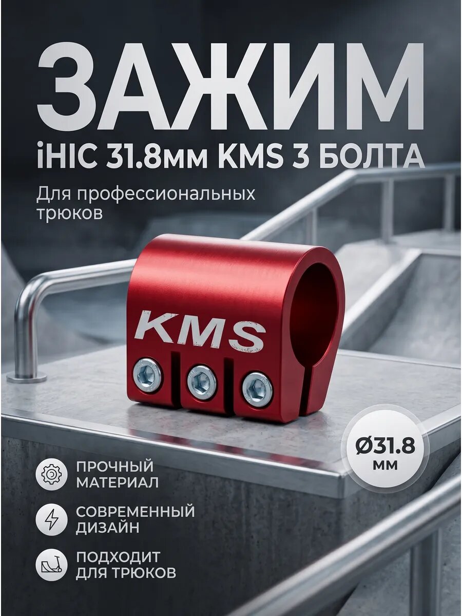Зажим iHIC 31.8мм, красный