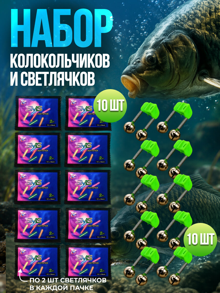 Колокольчики для рыбалки, 10 шт + светлячки 10 штук