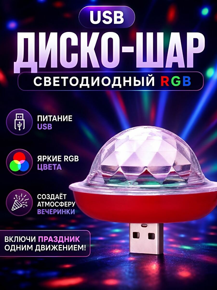Мини DJ для вечеринок светильник USB