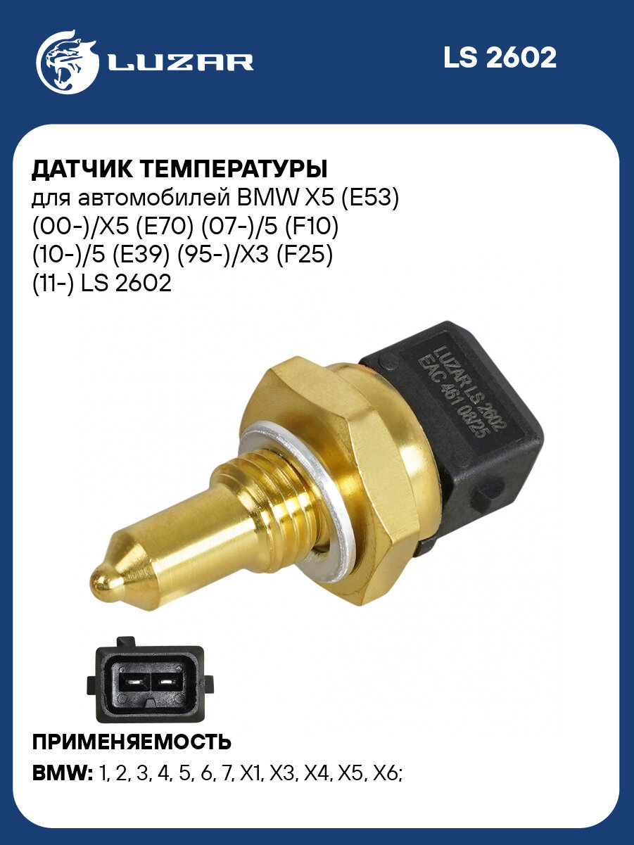 Датчик температуры для автомобилей BMW X5 (E53) (00-)/X5 (E70) (07-)/5 (F10) (10-)/5 (E39) (95-)/X3 (F25) (11-) LS 2602 LUZAR