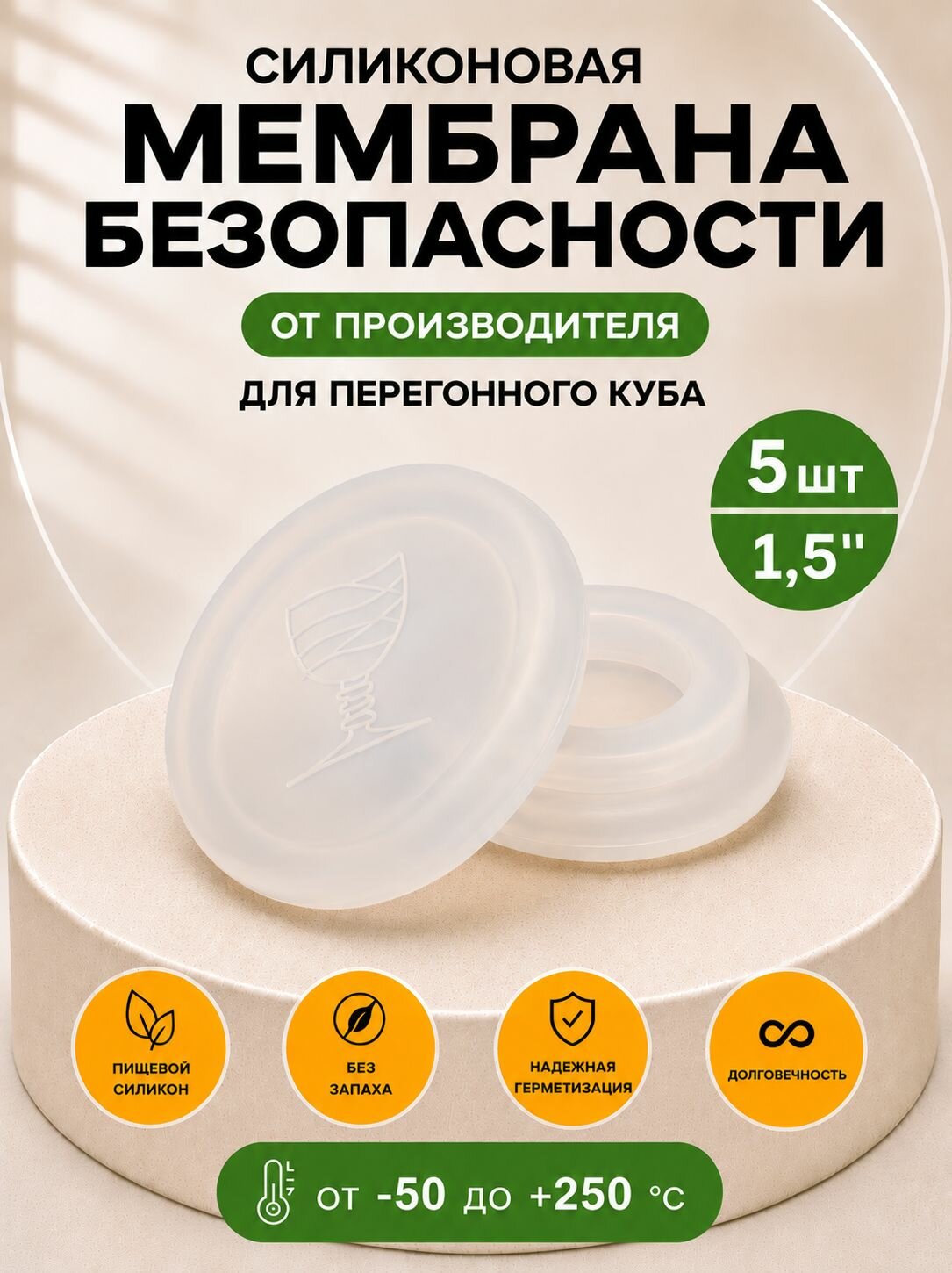 Мембрана безопасности 1,5" для перегонного куба , пищевая, термостойкая, (прозрачный) 5 шт