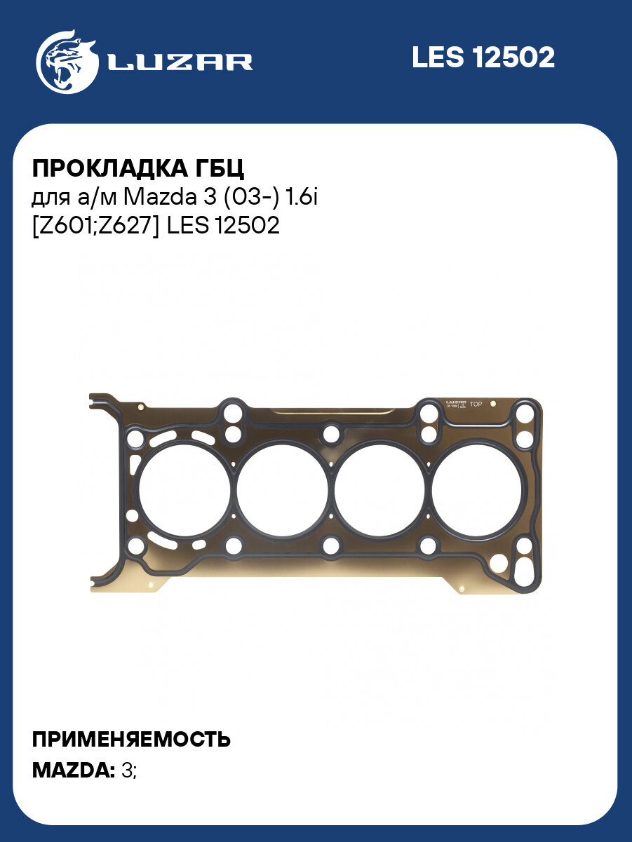 Прокладка ГБЦ для а/м Mazda 3 (03-) 1.6i [Z601; Z627] LES 12502 LUZAR