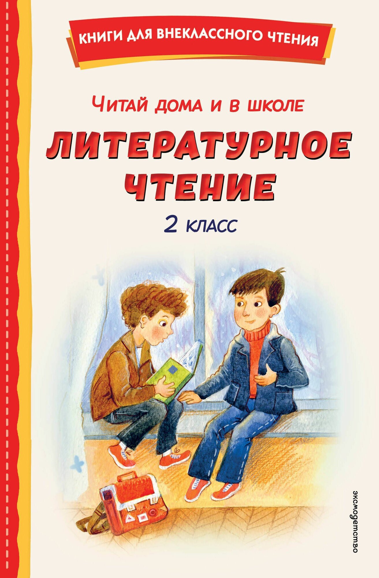 Читай дома и в школе. Литературное чтение. 2 класс (с ил.) Эксмо