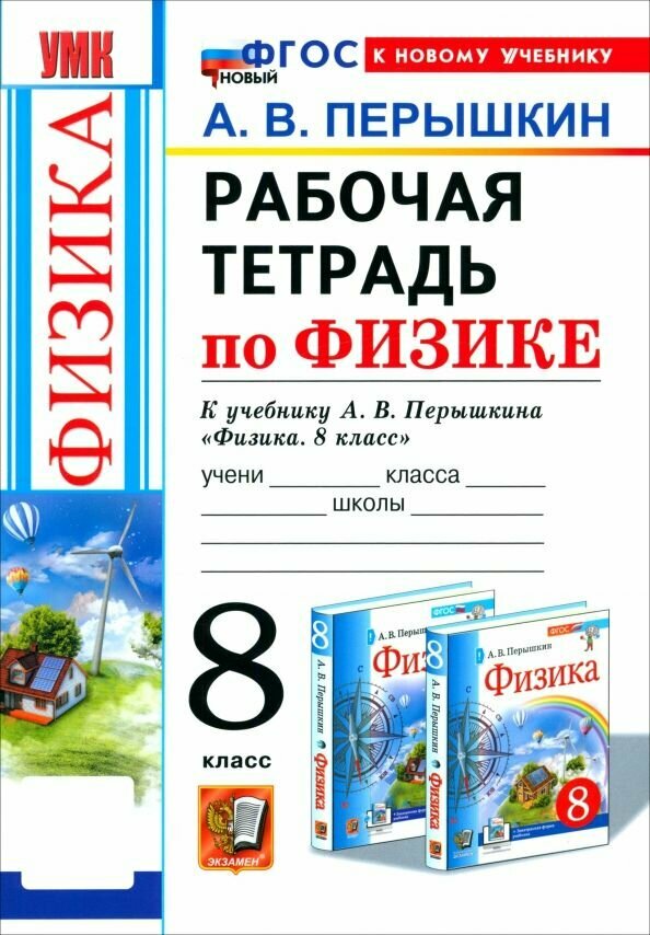Рабочая тетрадь Экзамен физика 8 класс, ФГОС, экзамен к новому учебнику, 2026, Перышкин