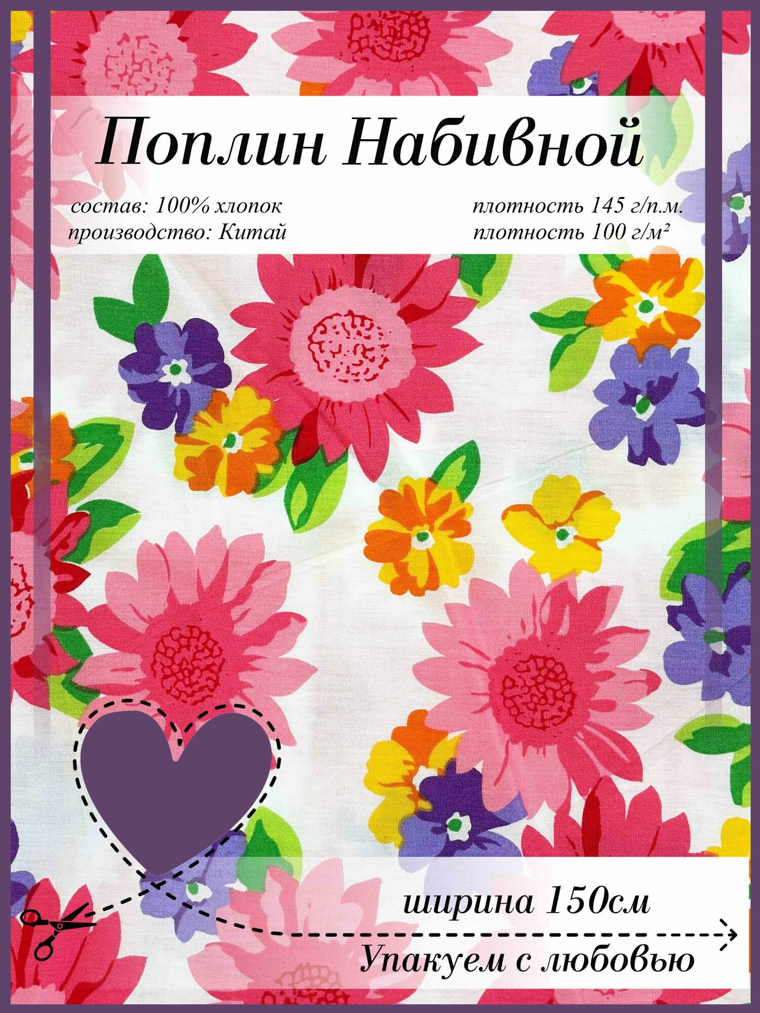 Поплин Набивной