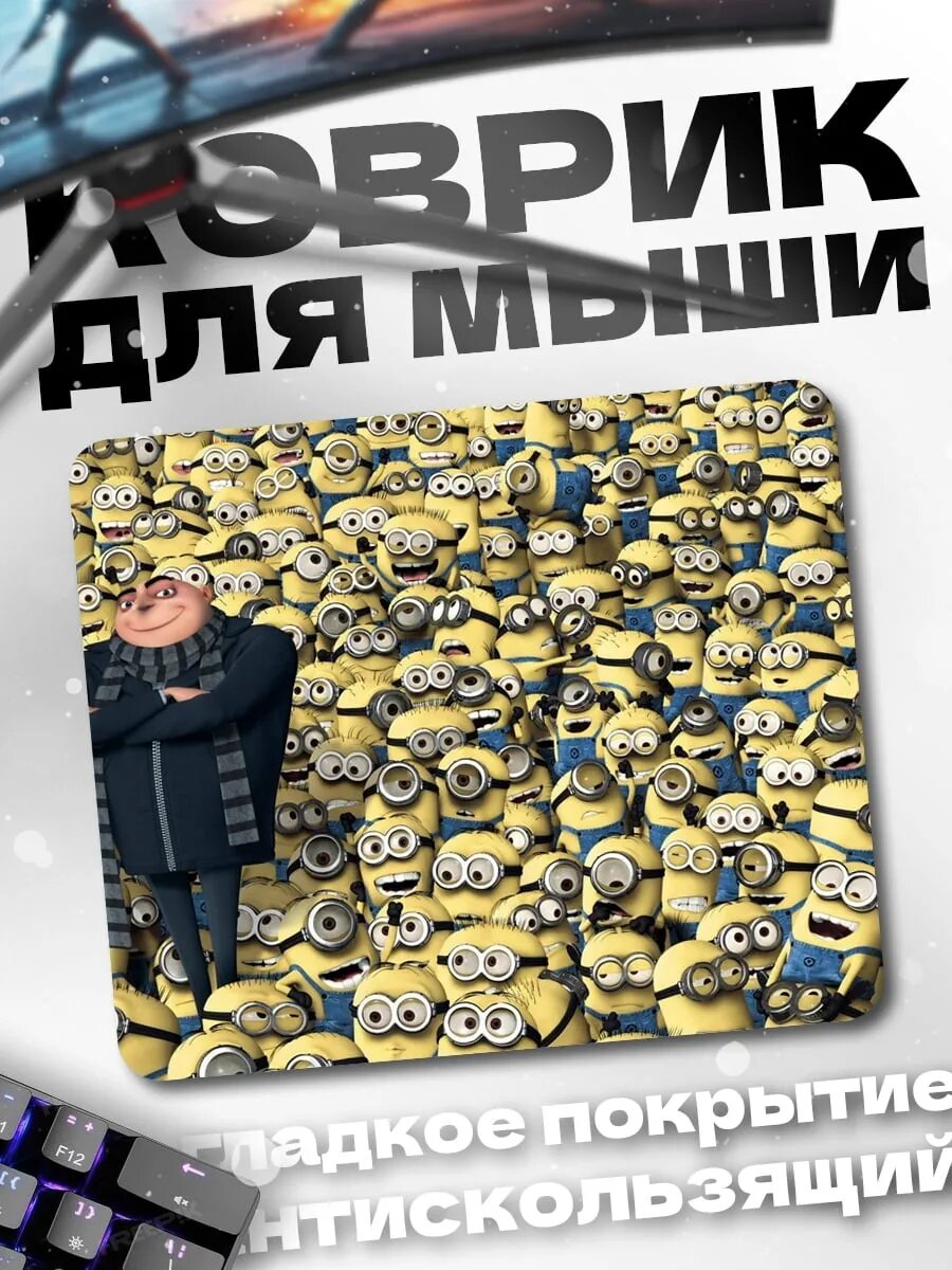 Коврик для мыши Гру и миньоны