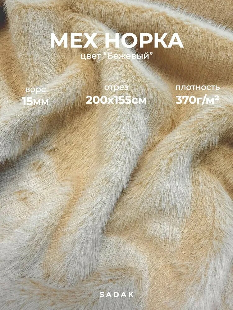 Мех норка искусственный для рукоделия 200х155