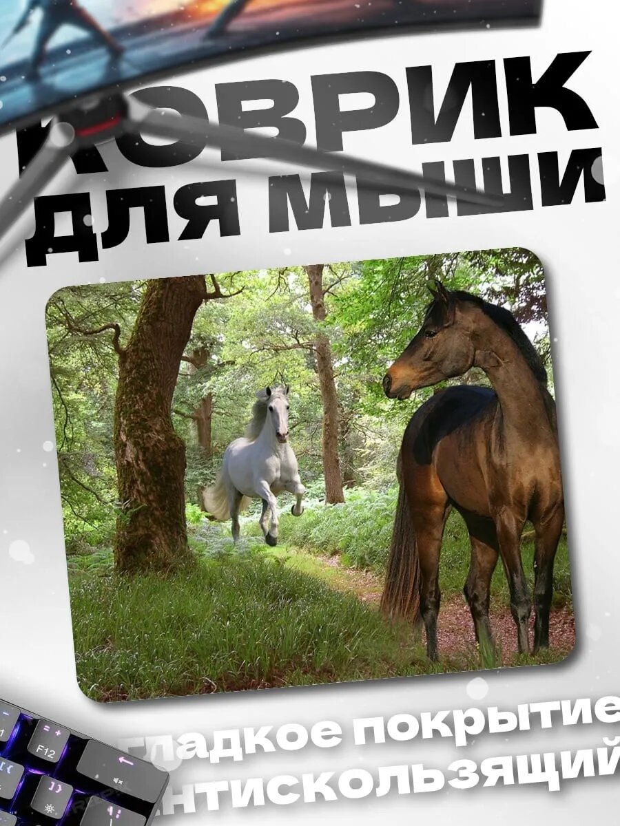 Коврик для мыши Лошади в лесу