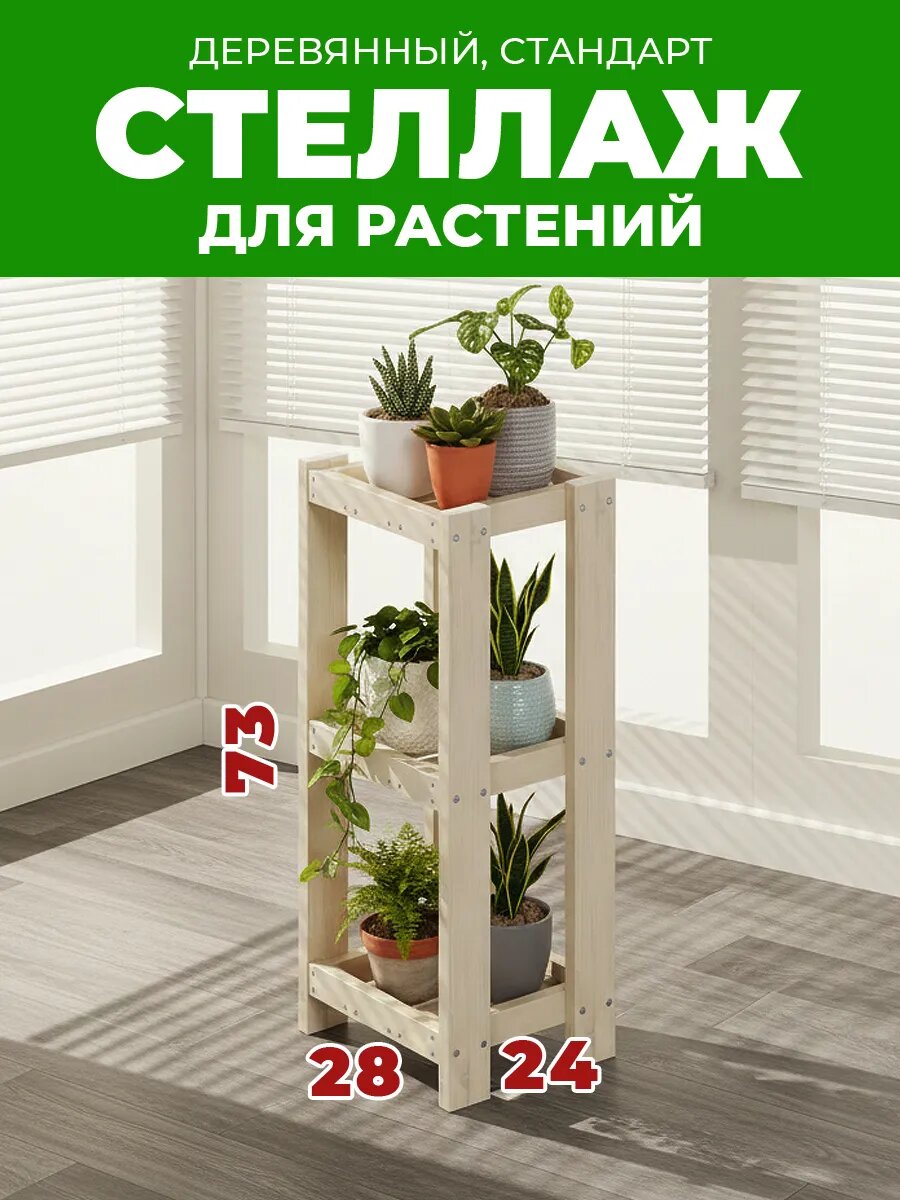 Стеллаж для рассады на подоконник, 73х24х28см.