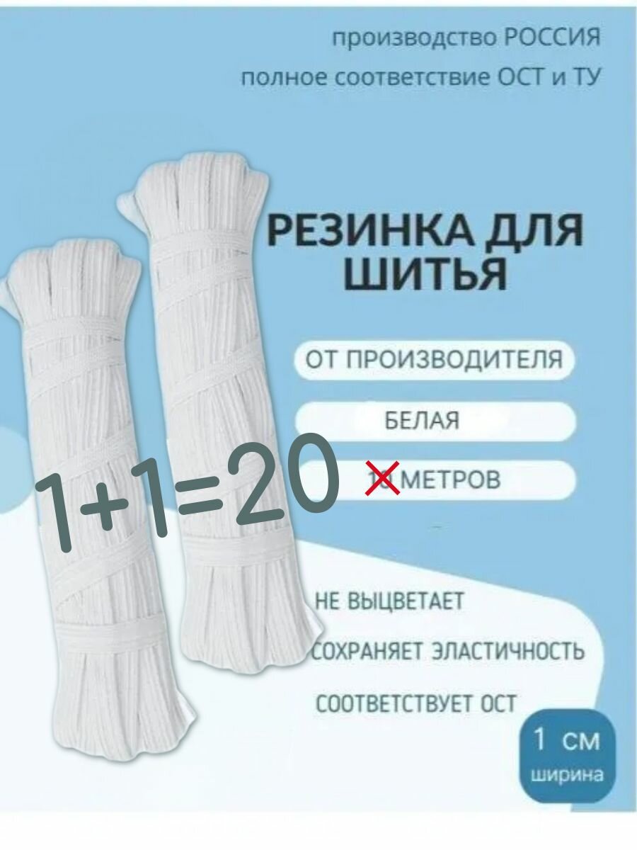 Резинка продержка для шитья белая, ширина 10мм, длина 20(2мотка по10) метров