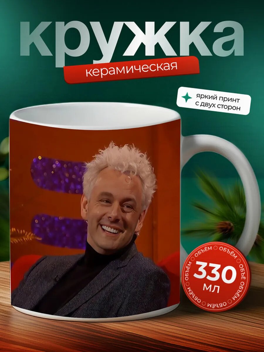 Кружка Майкл Шин 21,