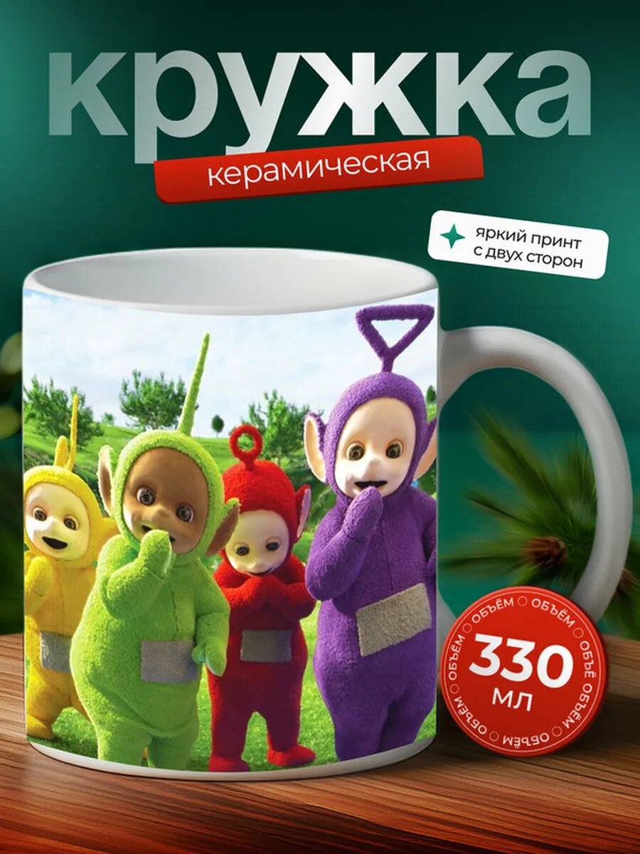Кружка телепузики сериал 5,
