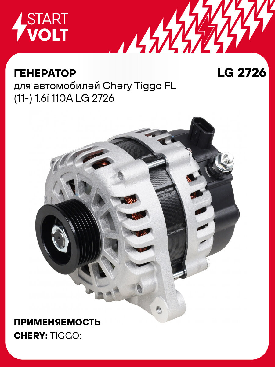 Генератор для автомобилей Chery Tiggo FL (11-) 1.6i 110A LG 2726 StartVolt
