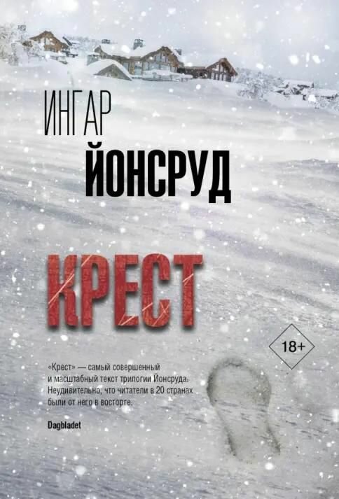 Роман АСТ Крест Йонсруд И, твердый переплет, 2024 г
